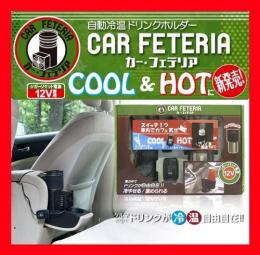 カーショップ ツルタオンラインショップ/商品詳細 新品 自動温冷ドリンクホルダー CAR FETERIA(カーフェテリア)NNW-CF001